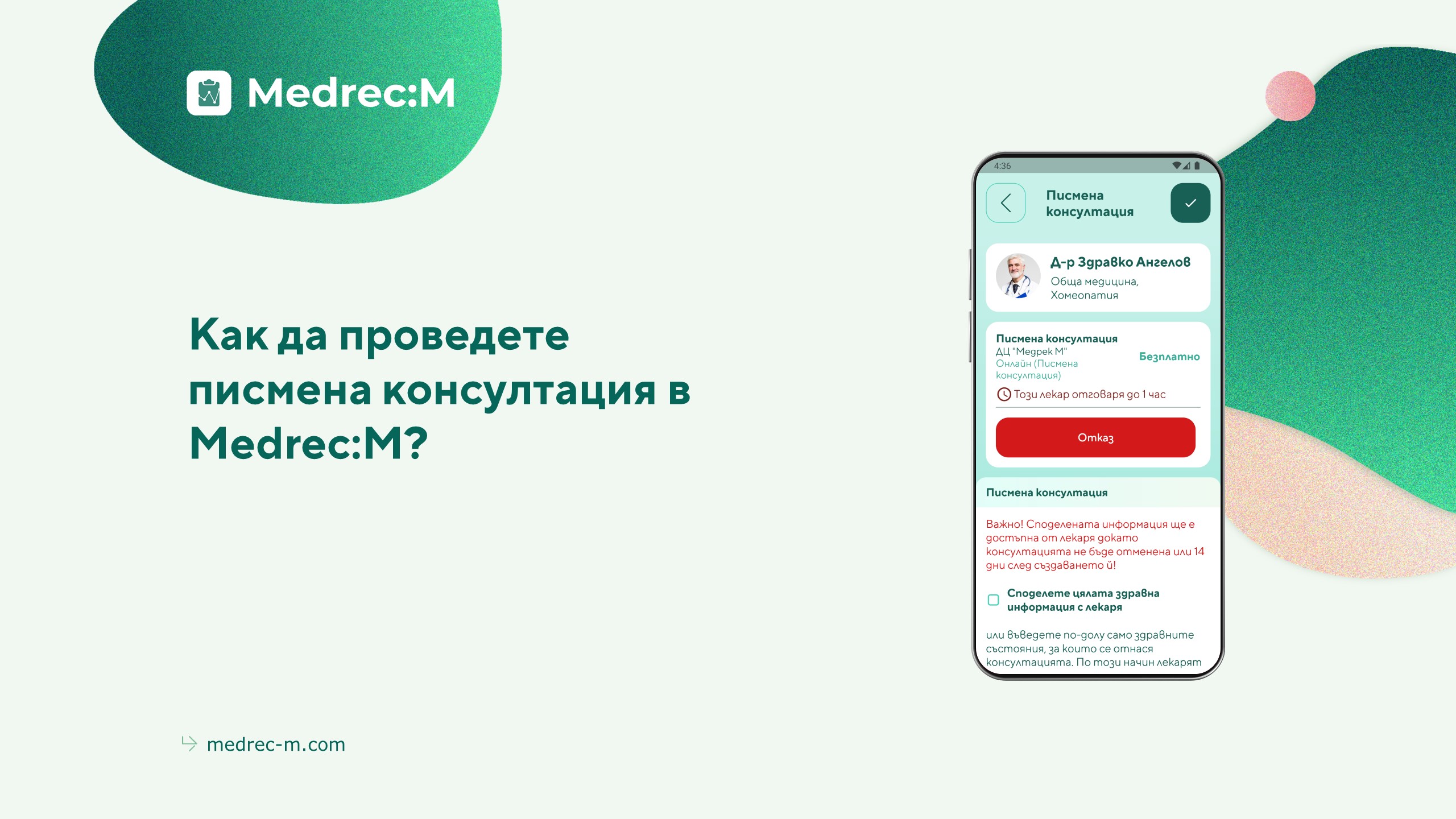 Как да проведете писмена консултация в Medrec:M? - Medrec:M