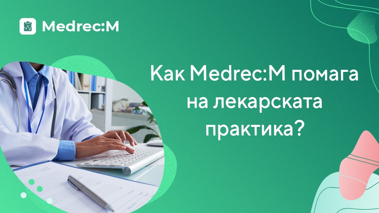 Как Medrec:M помага на лекарската практика? - Medrec:M